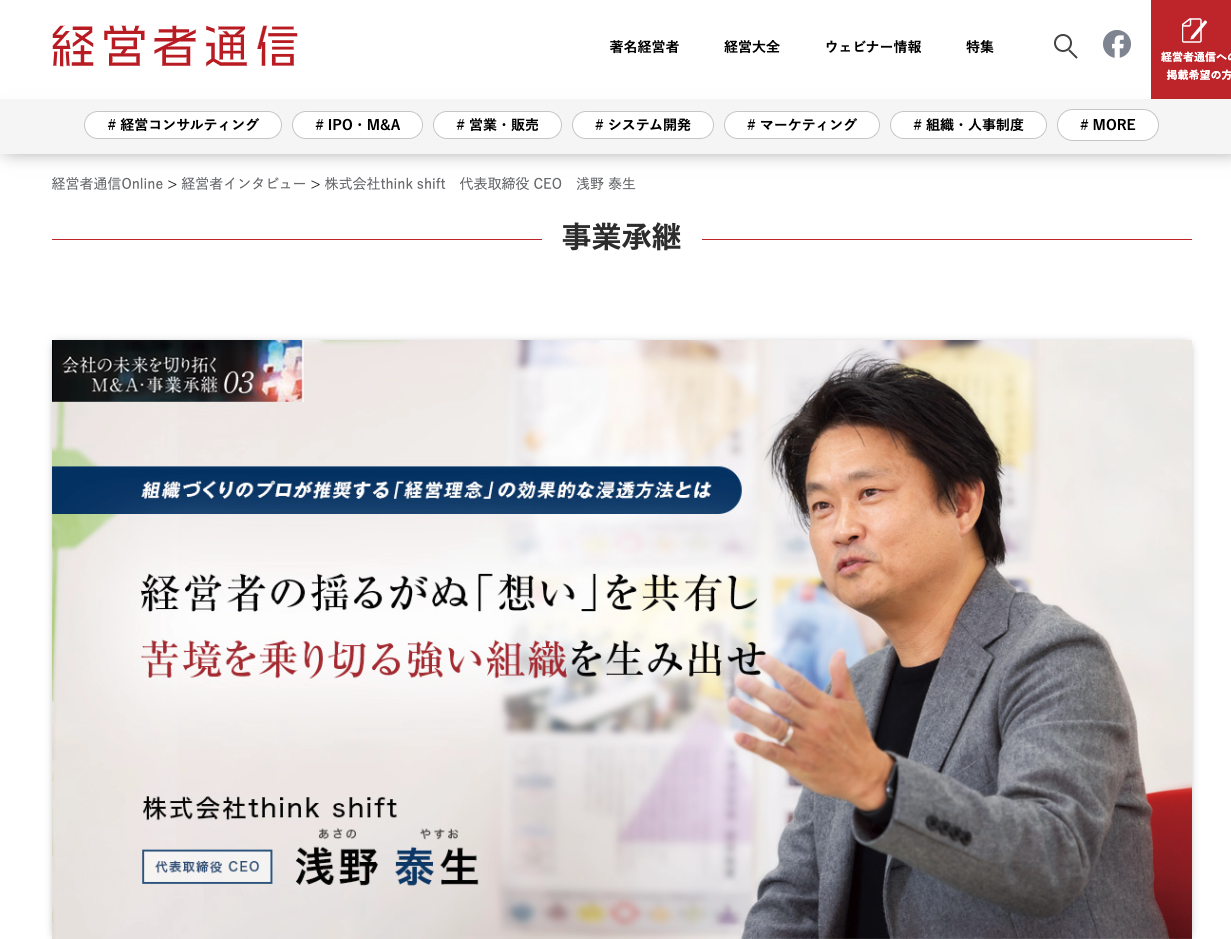 経営者通信のwebメディアに弊社代表浅野のインタビューが掲載されました！ - 株式会社think shift（シンクシフト）